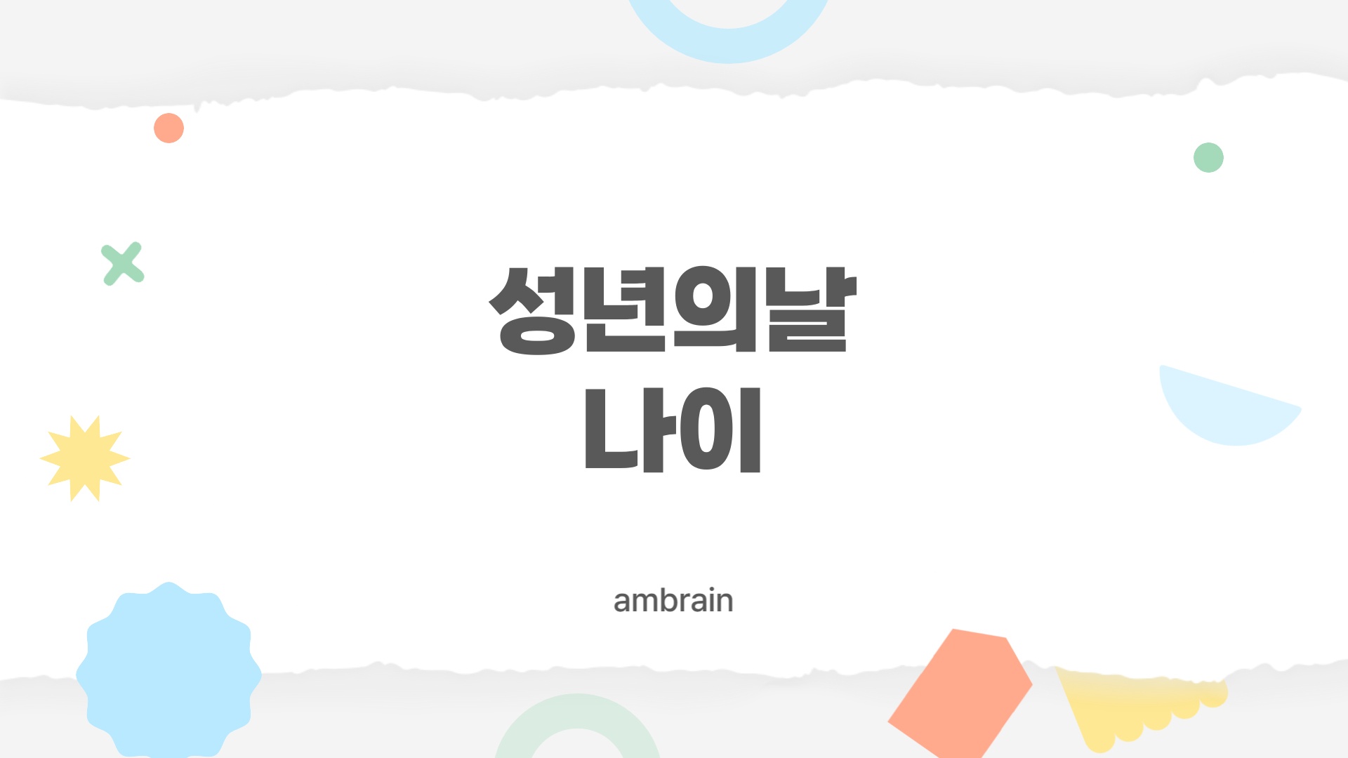 성년의날 나이, 이제 19세부터 진짜 어른 되는 법